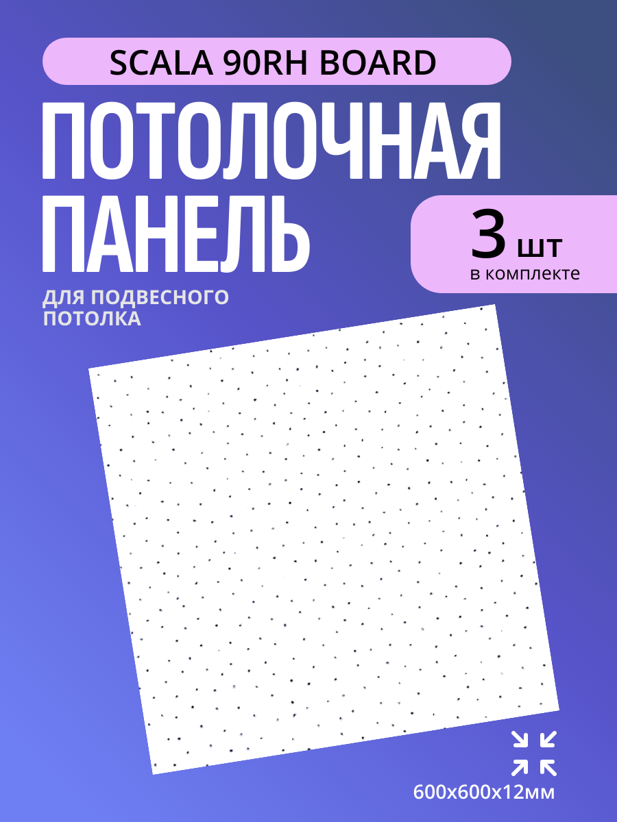 Плитка потолочная Скала board 60х60 для подвесного потолка Армстронг 3 шт