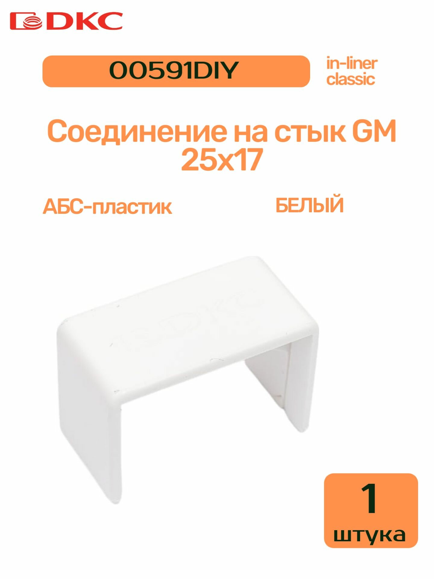 Соединение на стык DKC GM 25x17