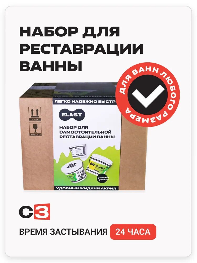Набор для самостоятельной реставрации ванн ELAST ACRYL наливной акрил жидкий