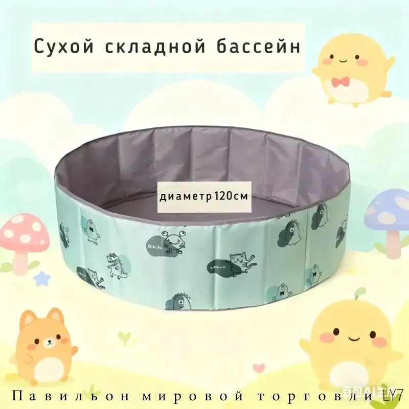 Детский складной манеж-бассейн 120 см, переносной для дома и путешествий