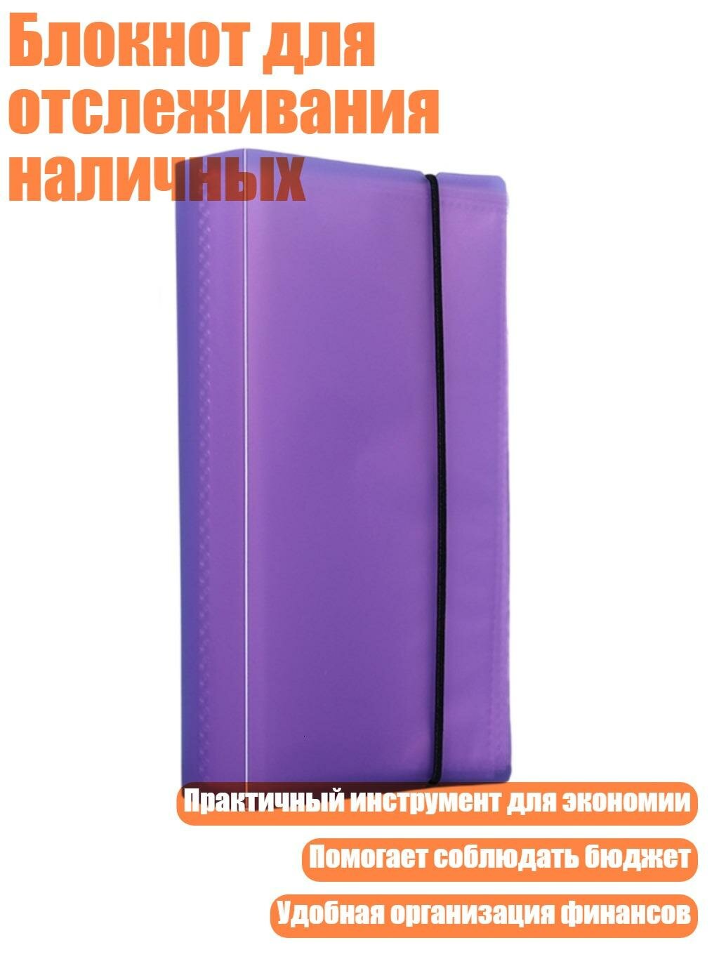 Блокнот для отслеживания наличных, Фиолетовый - 100 фотографий