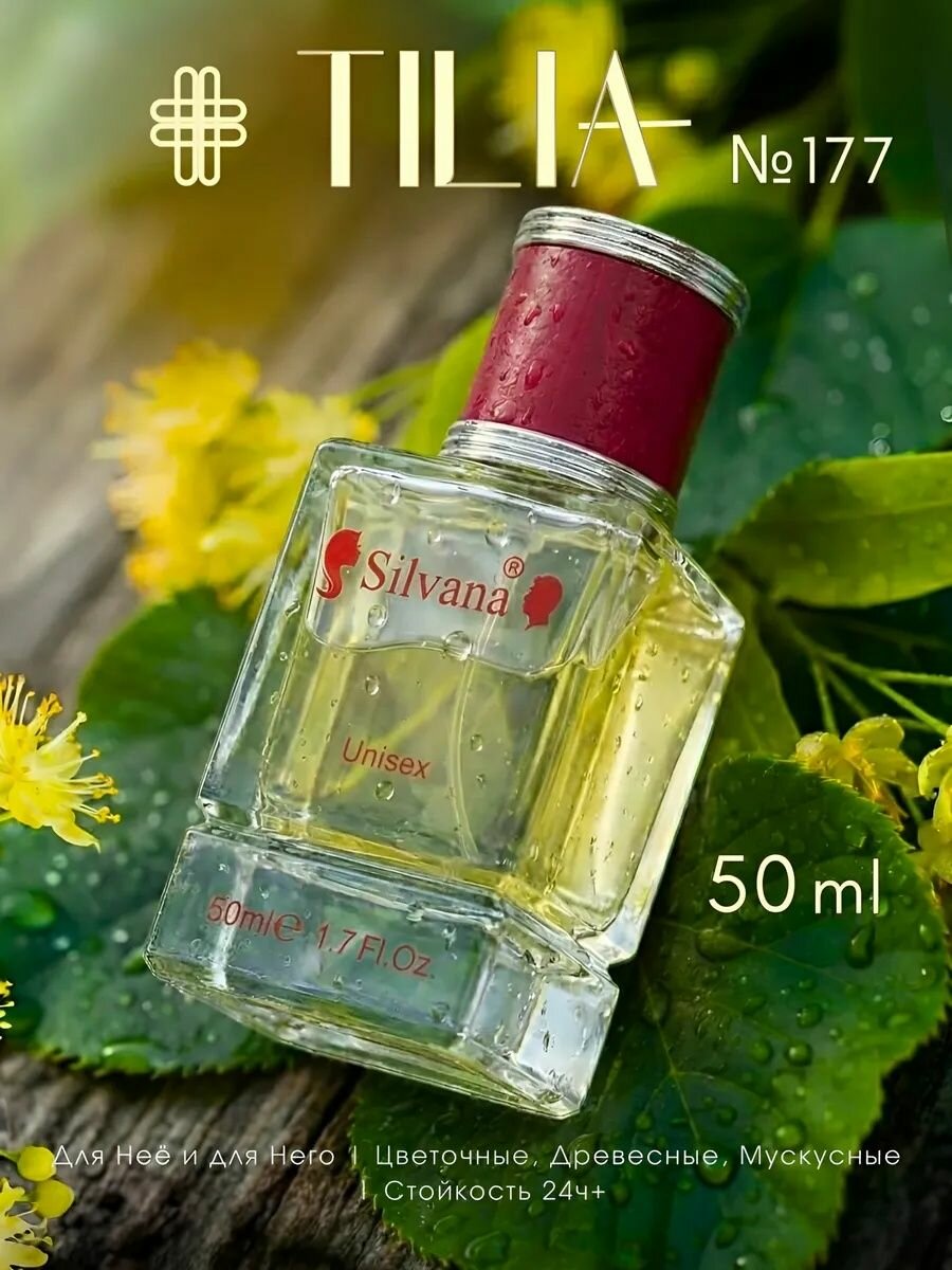 Парфюм Tilia Silvana цветочные древесно-мускусные 50 мл/ духи унисекс липовый цвет № 177