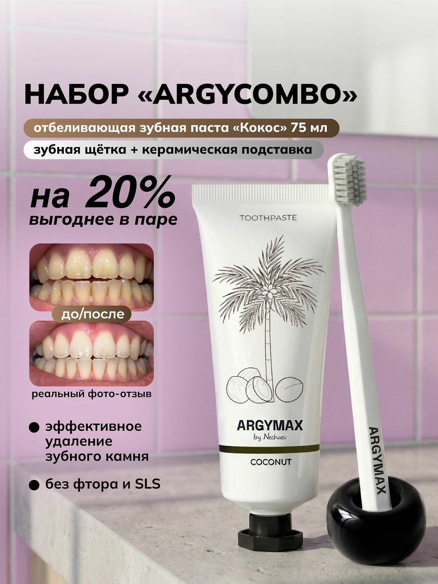 Набор ARGYCOMBO зубная щетка средней жесткости, 1шт + зубная паста отбеливающая 75мл + керамическая подставка