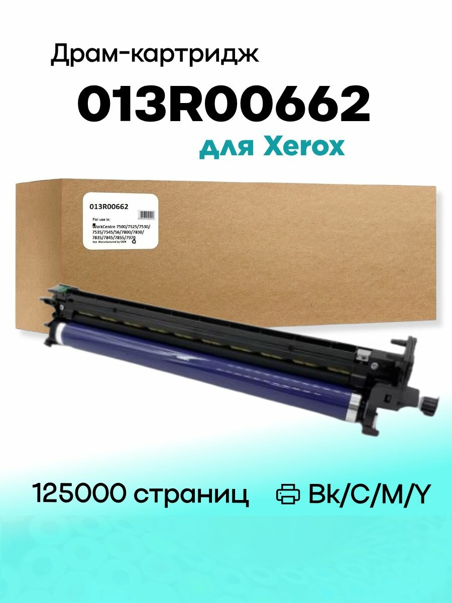 Драм-картридж 013R00662 для Xerox WorkCentre 7500ser/7800ser/7970 DRUM 125K Compatible (совместимый)