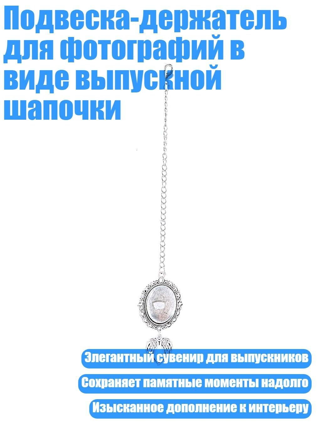 Подвеска-держатель для фотографий в виде выпускной шапочки, Раздел 1