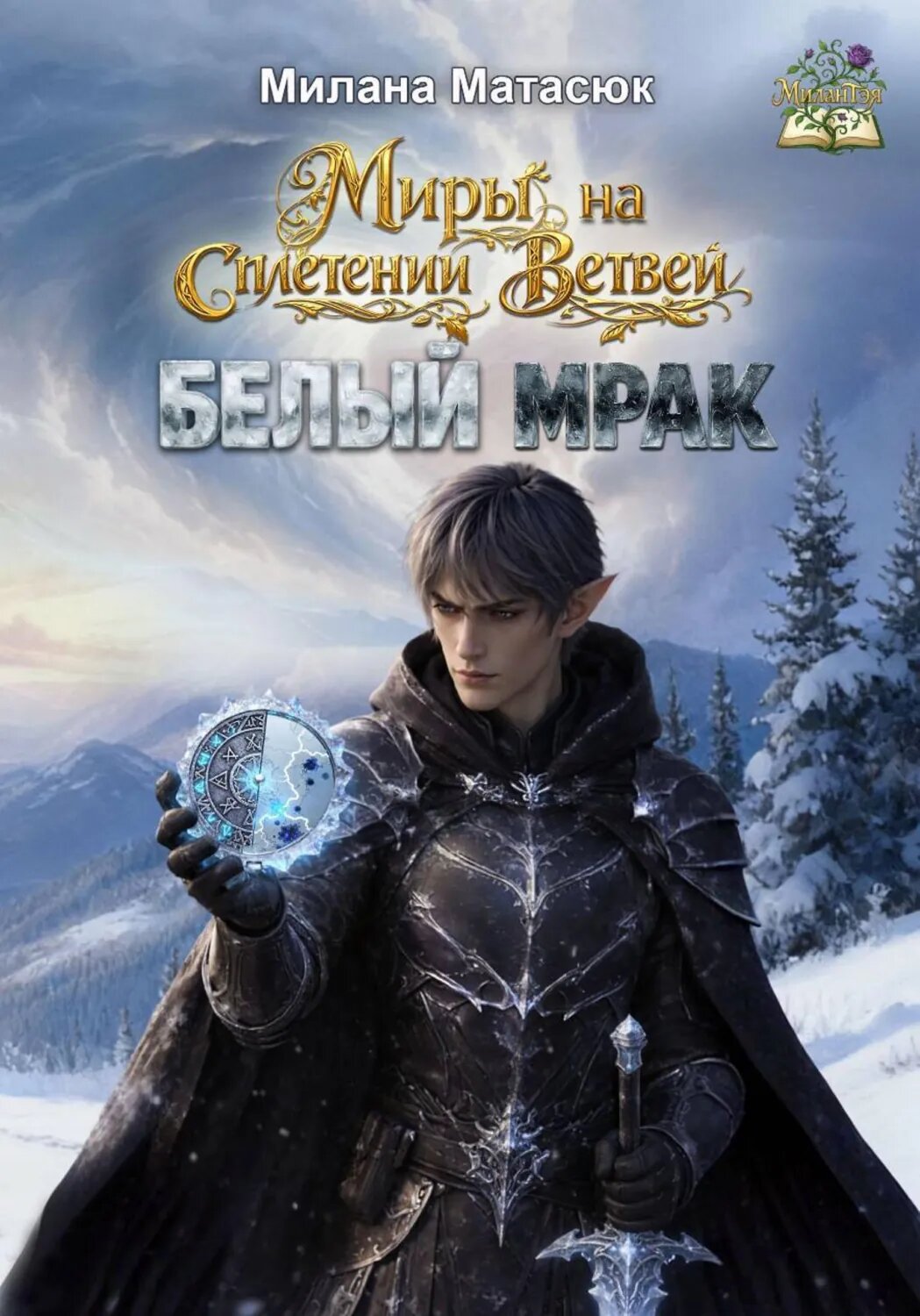 Миры на сплетении ветвей. Белый мрак [Цифровая книга]