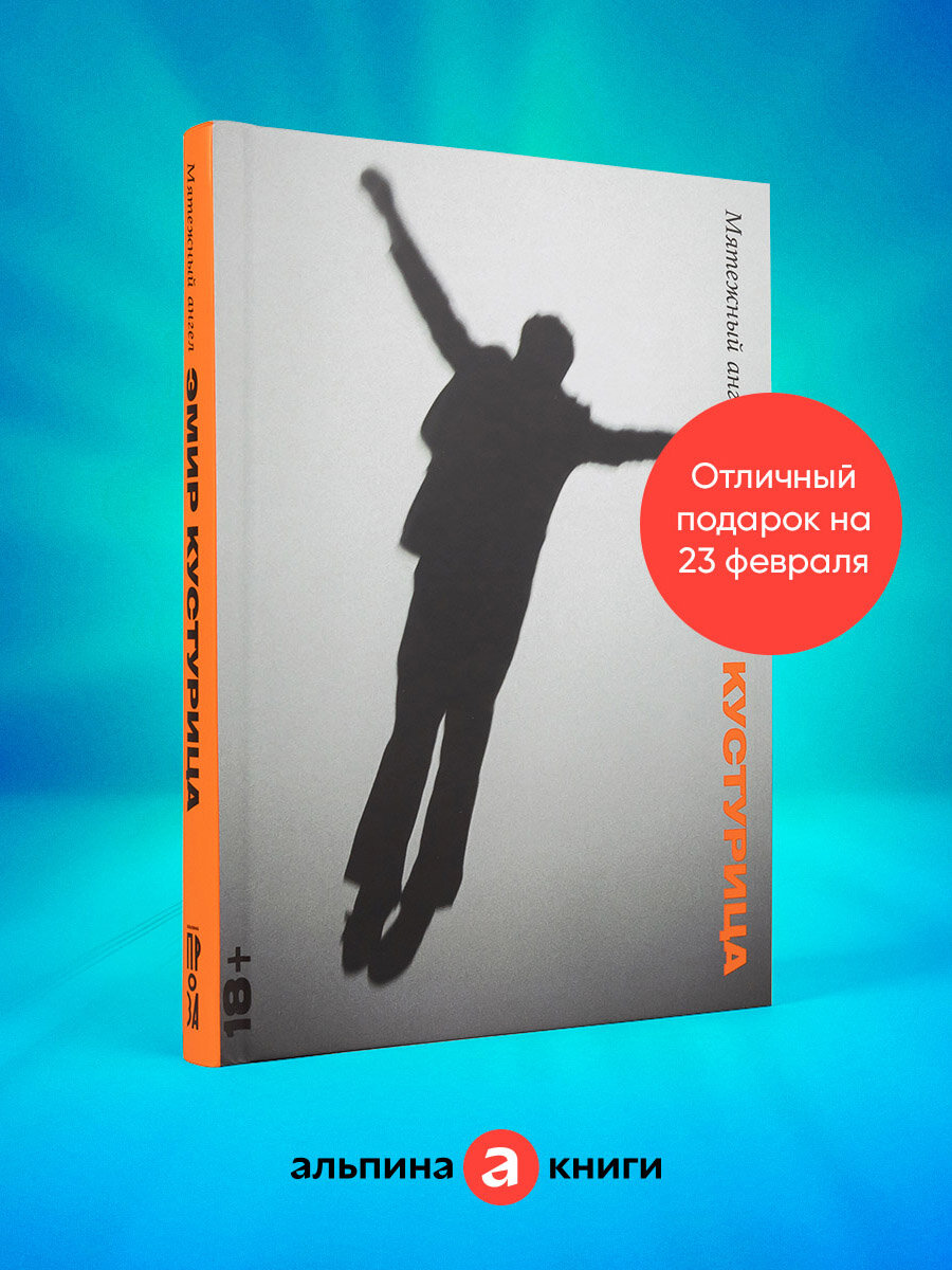 Книга "Мятежный ангел" / Издательство: Альпина. Проза | Кустурица Эмир