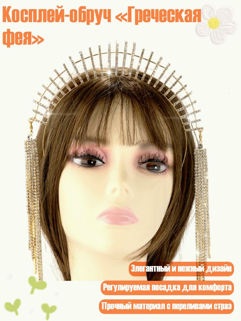Косплей-обруч «Греческая фея», Золото