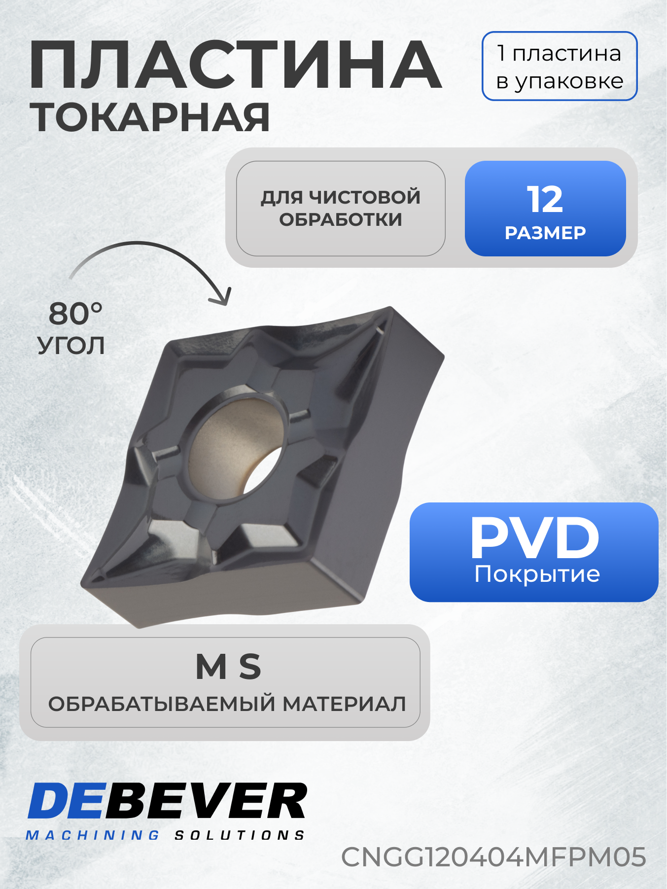Debever Machining Solutions Пластина твердосплавная токарная CNGG120404-MF PM05