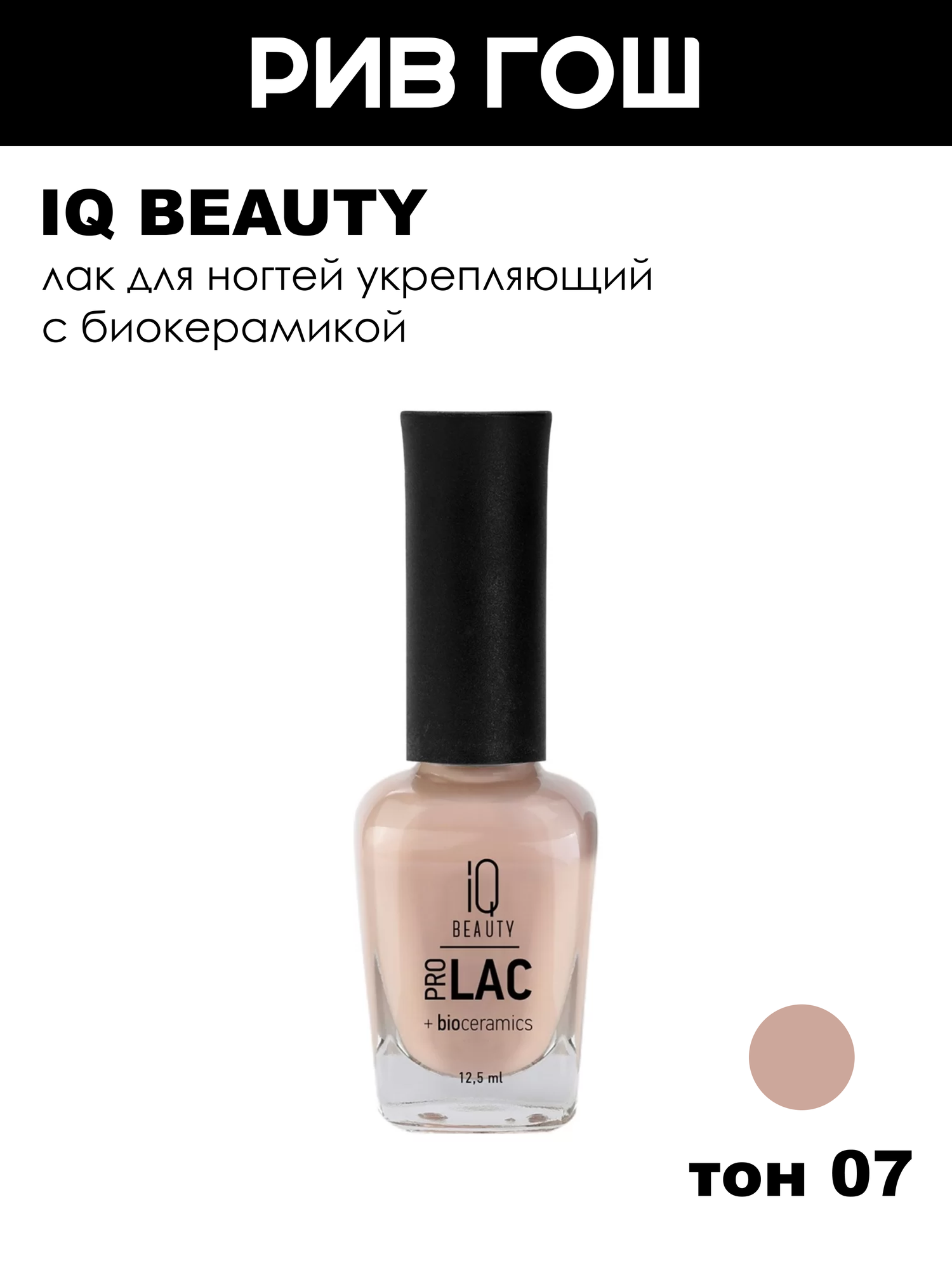 IQ BEAUTY Лак для ногтей укрепляющий с биокерамикой Nail polish PROLAC+bioceramics, 12,5 мл, 007