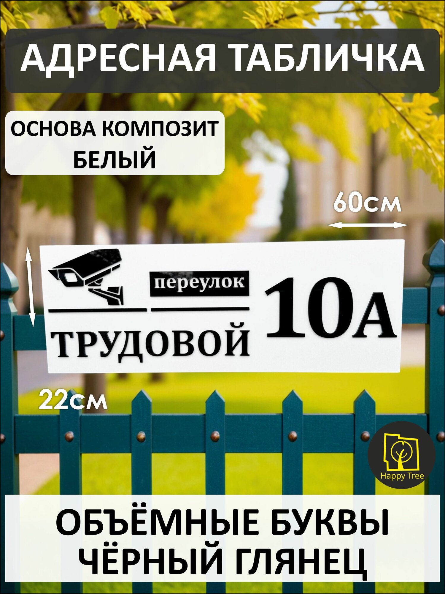 Адресная табличка на забор с объёмными буквами, Happy Tree, основание белое, текст черный глянец 60х22см, для улицы