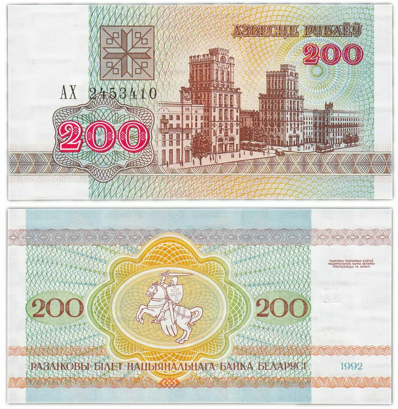 Беларусь 200 рублей 1992 Pick 9 Серия АХ