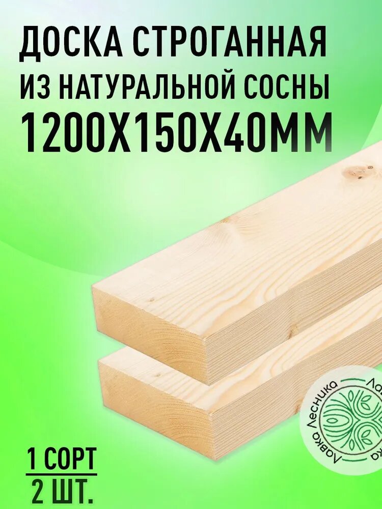 Доска строганная деревянная строительная 1200х150х40мм Хвоя 1 сорт 2 штуки