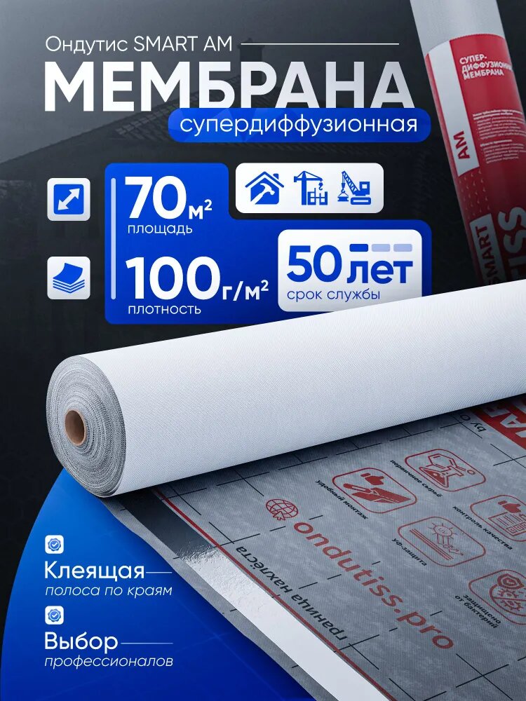 Ондутис Смарт АМ (Ondutiss SMART AM), с клеящей полосой 70м2, Cупердиффузионная гидроизоляционная мембрана для кровли и стен