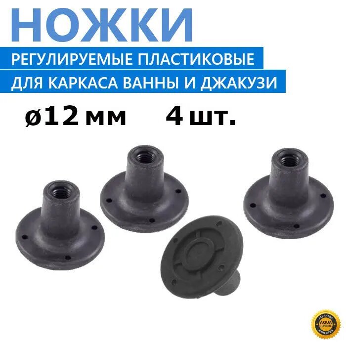 Ножки регулируемые для ванны и джакузи, 4 шт. пластиковые опоры под шпильку каркаса диаметром 12 мм, цвет тёмно-серый, 4 шт.