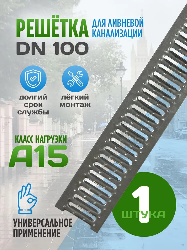 Решетка водоприемная 135х1000 мм DN100 класс А15 стальная оцинкованная для ливневого дренажа (1 шт)
