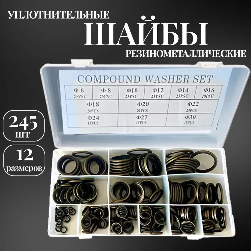 Набор колец уплотнительных 245 шт./ Шайбы резинометаллические