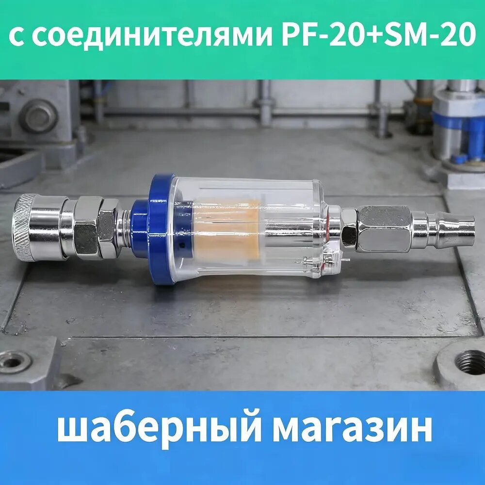 Влагоотделитель с быстросъемами для компрессора LR 1 1/4 "