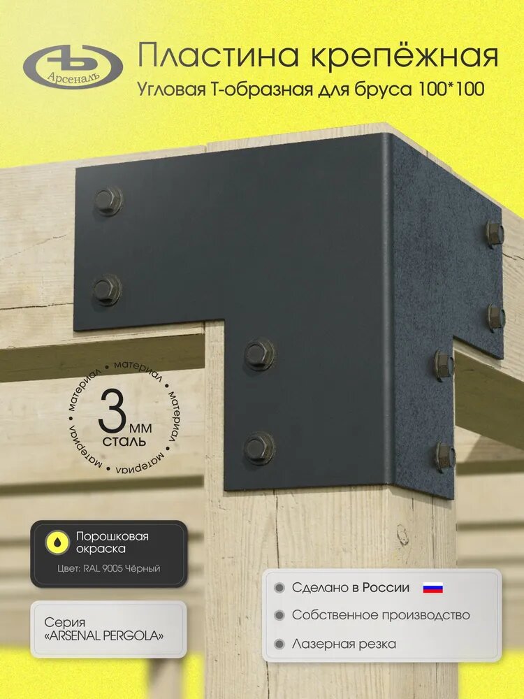 Пластина крепежная Т-образная угловая для бруса 100х100 - 1 шт