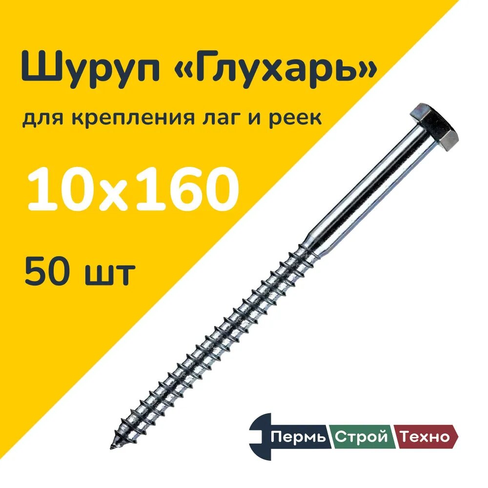 Шуруп Глухарь DIN 571 10х160 50 шт