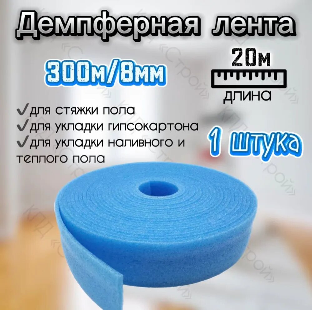 Лента демпферная Howard 300мм х 20м х 8мм