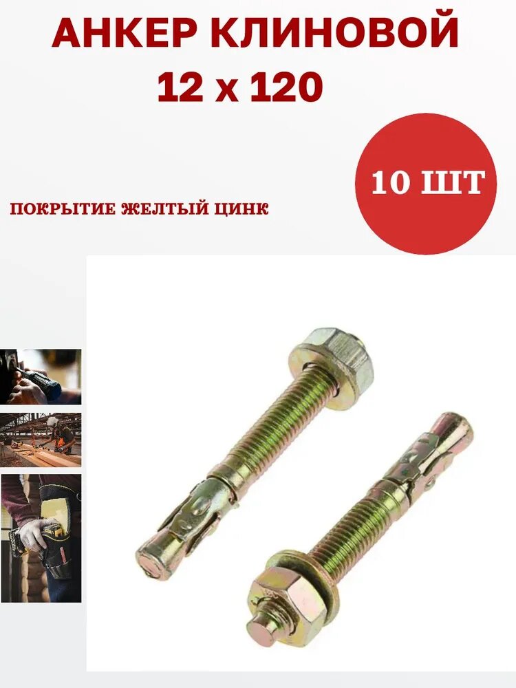 Анкер клиновой 12 х 120 мм, 10 шт