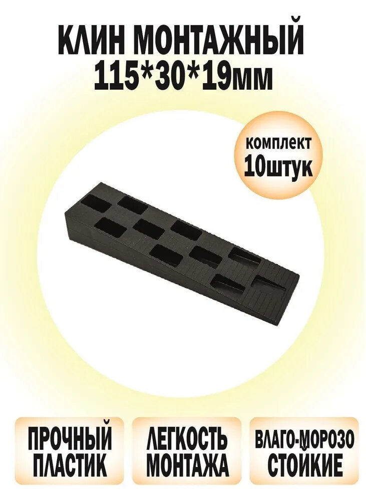 Набор 10 шт Клин монтажный пластиковый 115*30*19мм