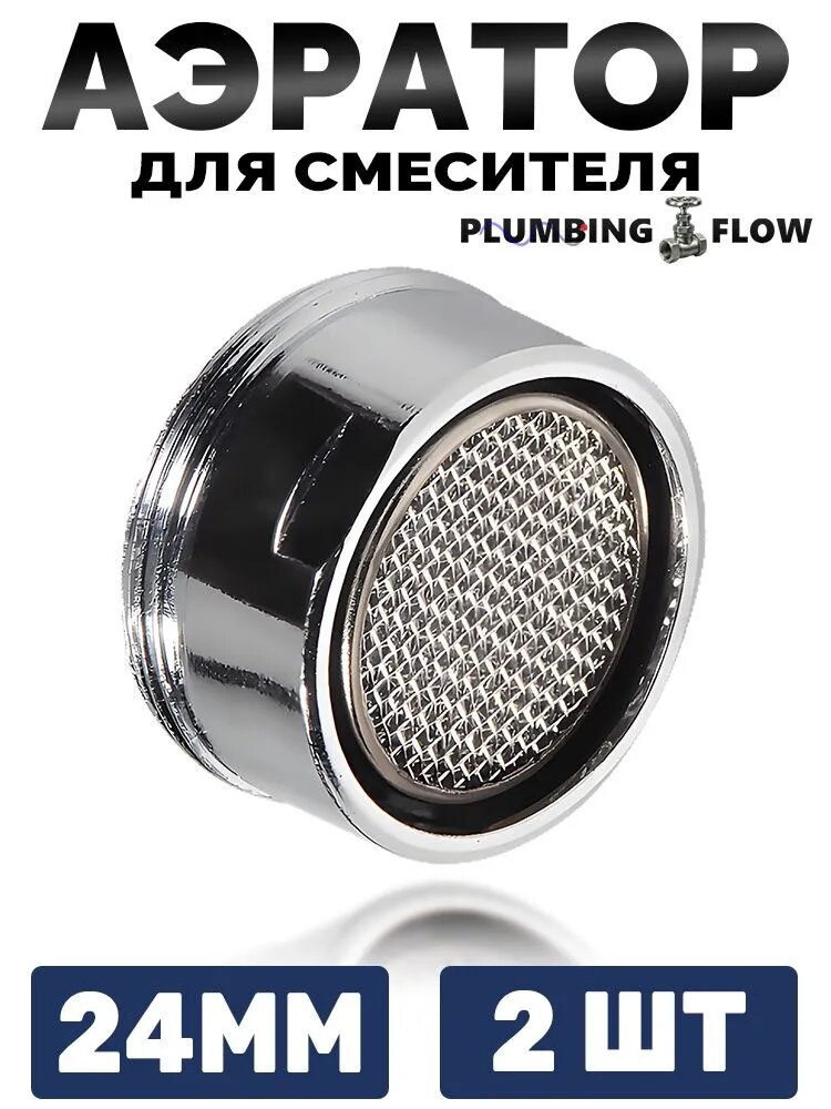 Аэратор (2 шт) с наружной резьбой 24 мм (стандартная) для смесителя