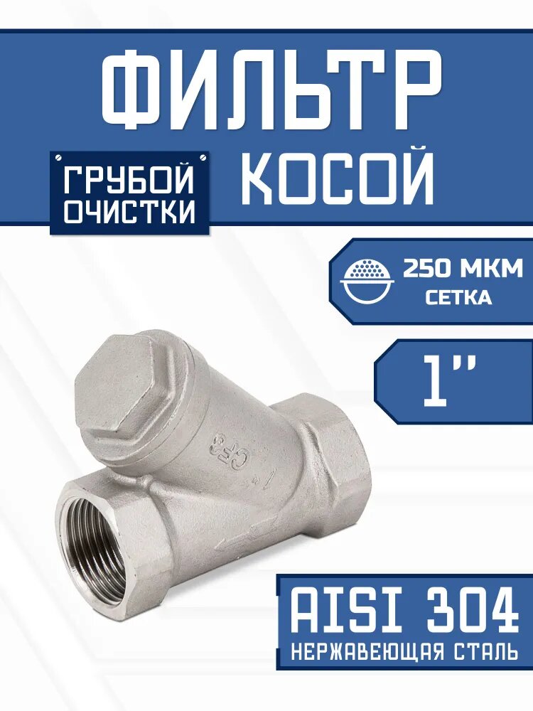 Фильтр косой 1" (ДУ 25) сетчатый грубой очистки воды, нержавеющая сталь, 250 мкм