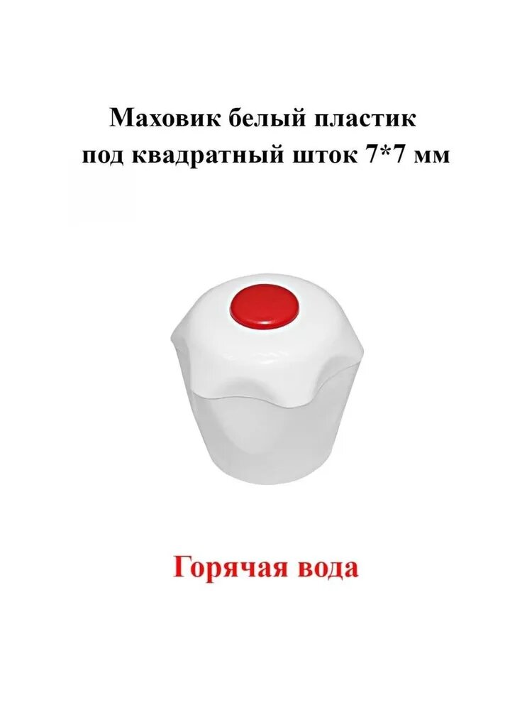 Маховик для смесителя белый пластик горячая вода квадр шток 7*7 -1 шт