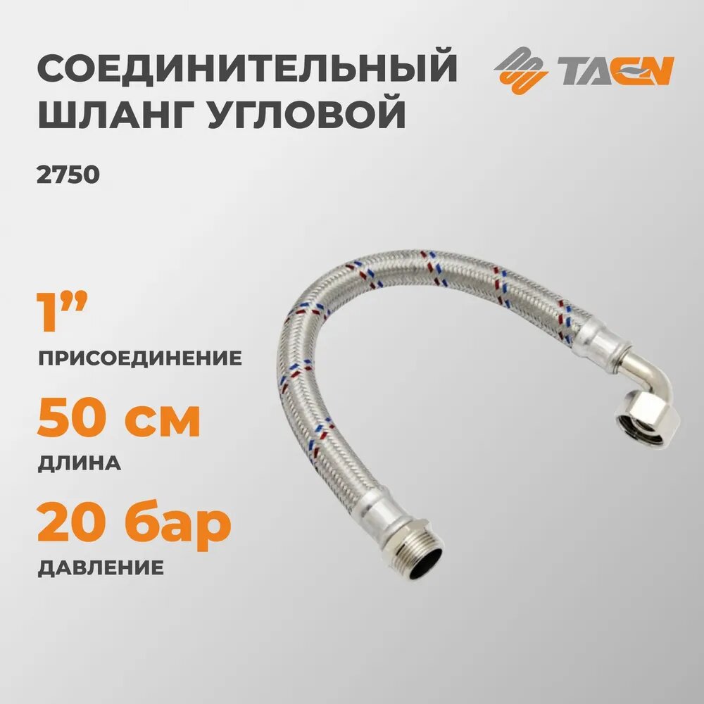 TAEN Соединительный шланг 1" 50 см угловой, 2750