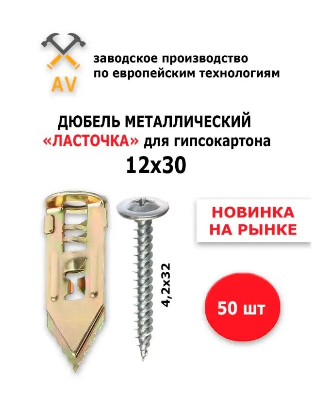 Дюбель металлический для ГКЛ "Ласточка" саморез (50)