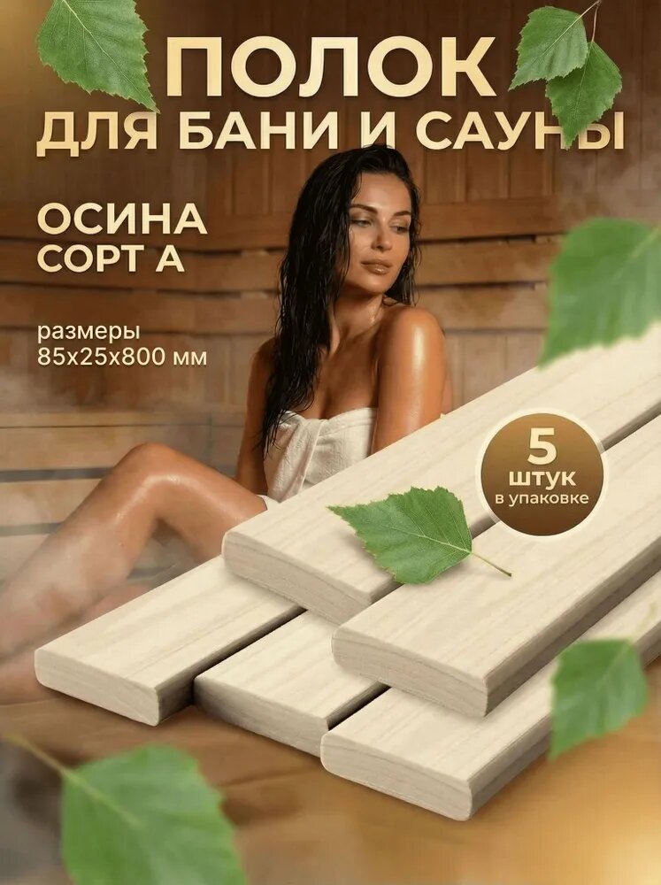 Доска на полок из Осины для бани и сауны 85х25 800 мм 10 штук сорт А