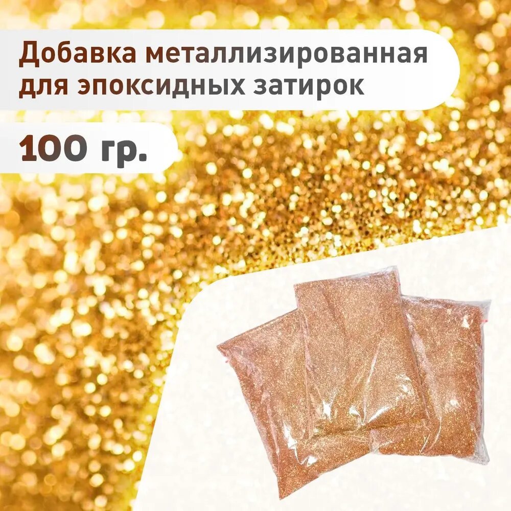 Блестки цветная металлизированная добавка для эпоксидных затирок декоративная для затирки швов плитки/мозайки - Золотой - 100гр - Zetoglass Glitter
