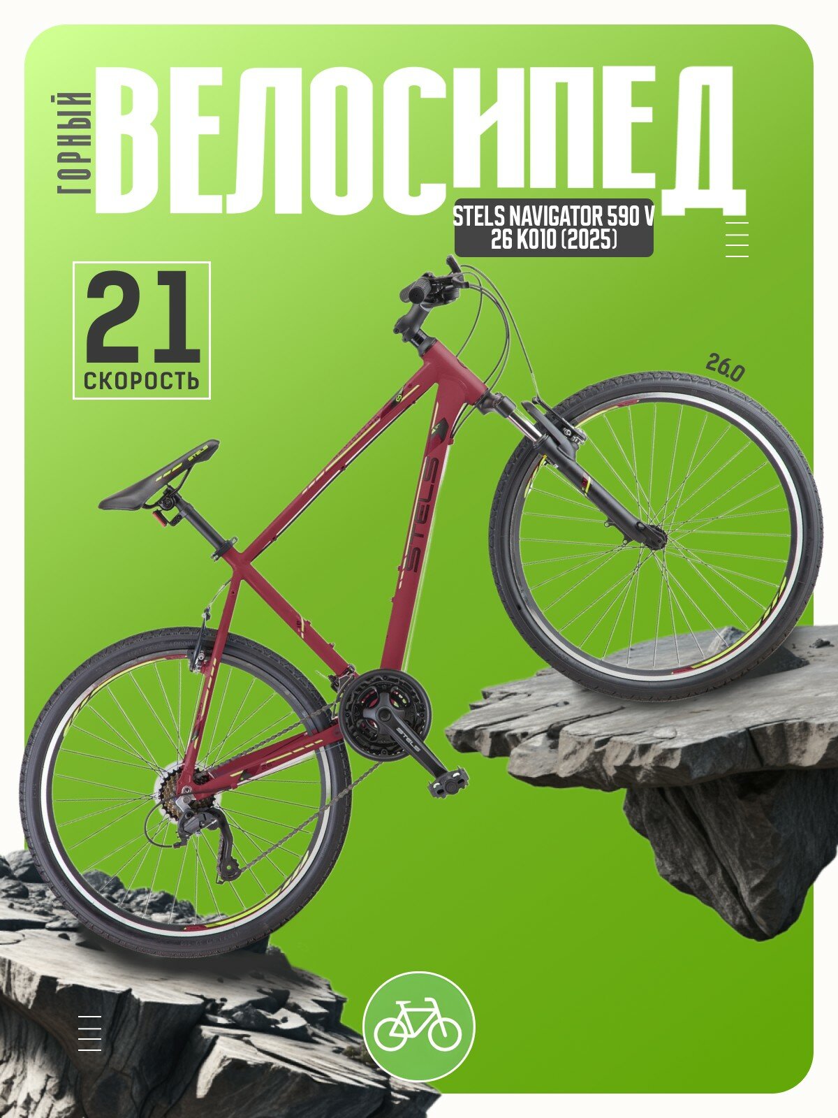 Горный велосипед Stels Navigator 590 V 26 K010, год 2023, цвет Красный-Зеленый, ростовка 18
