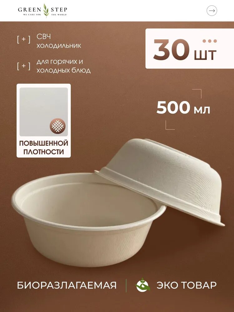 Одноразовая посуда / Тарелка глубокая, миска для супа одноразовая биоразлагаемая бумажная, объем 500 мл, 30 шт. в упаковке
