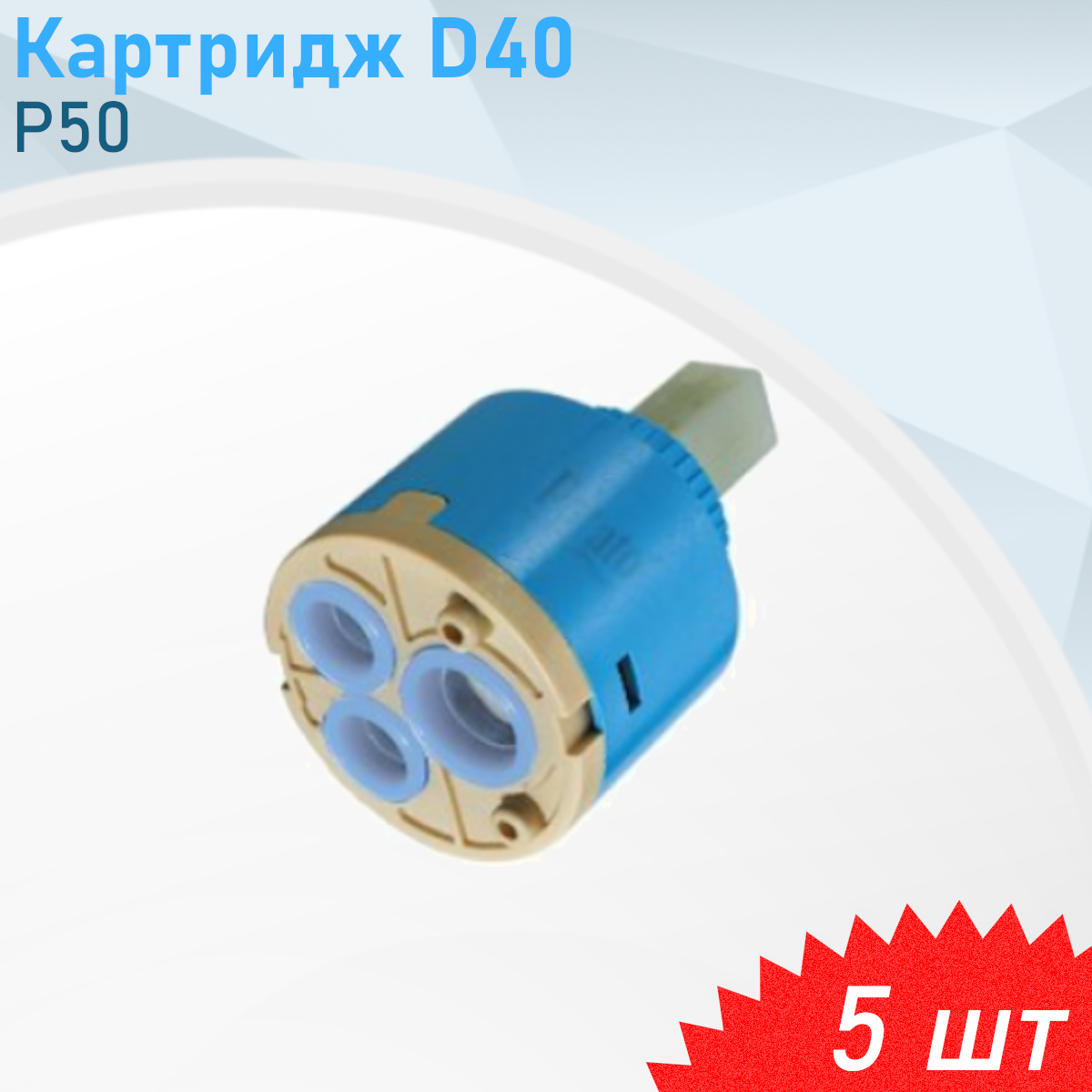 Картридж D40 P50 Potato, 5 шт