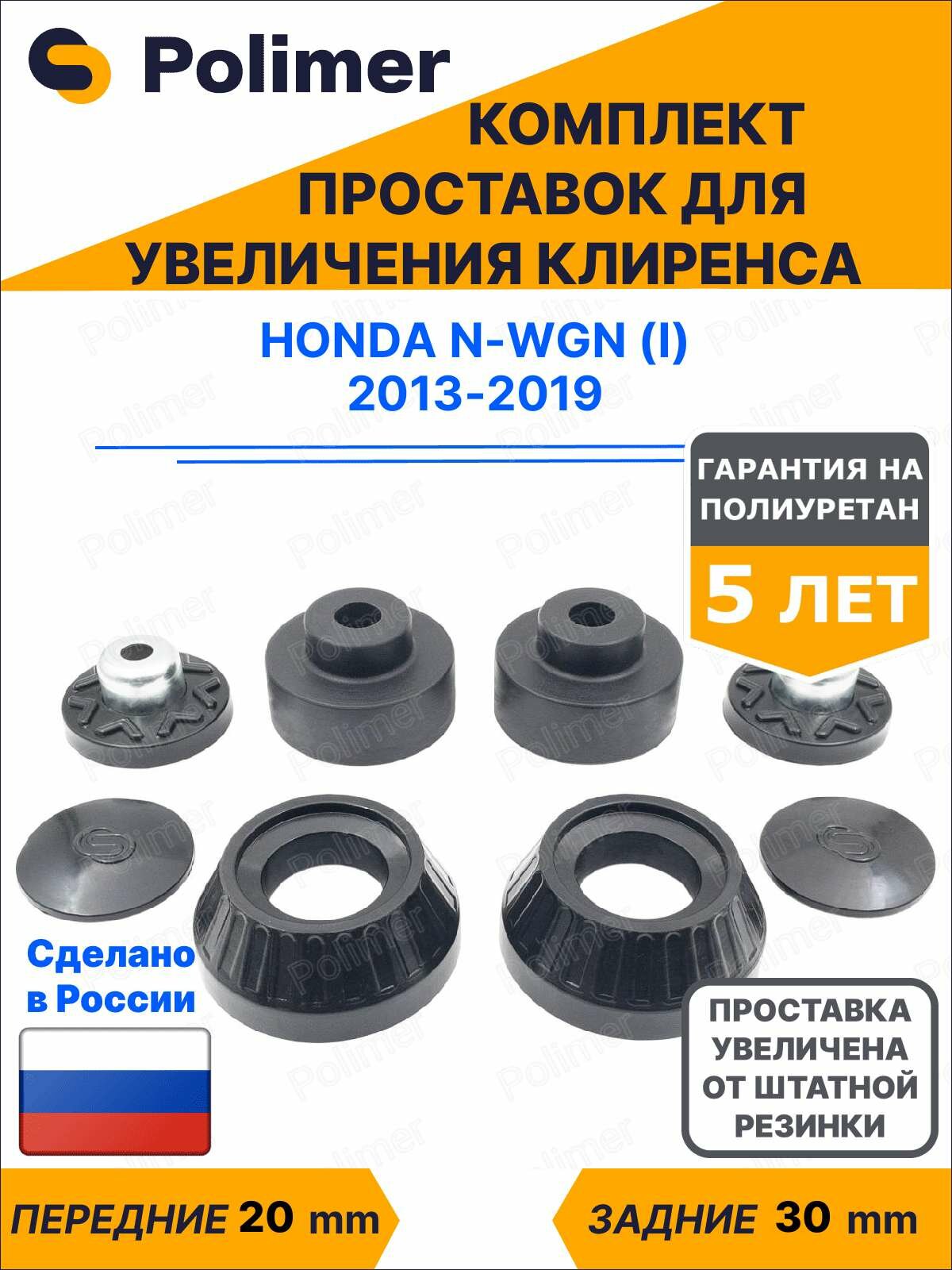 Комплект проставок увеличения клиренса Honda N-WGN (I) 2013-2019 - полиуретан, передние 20 мм, задние 30 мм