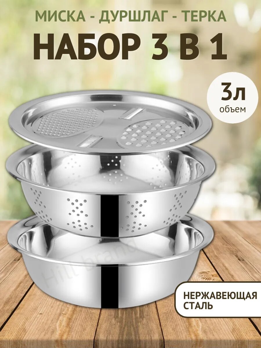 Набор 3 в 1 миска, терка и дуршлаг