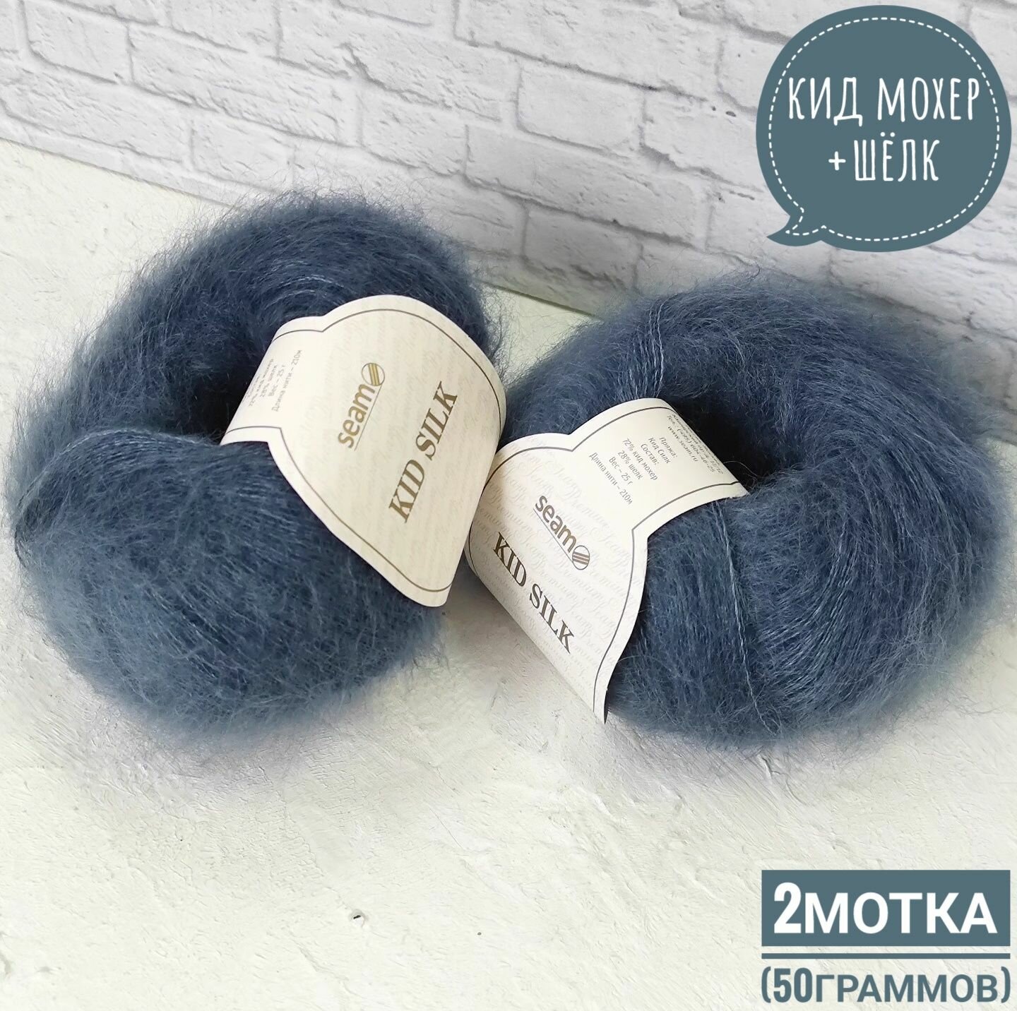 Кид Силк (72% кид мохер 28% шёлк) 25гр*210м*2шт джинс тёмный 319