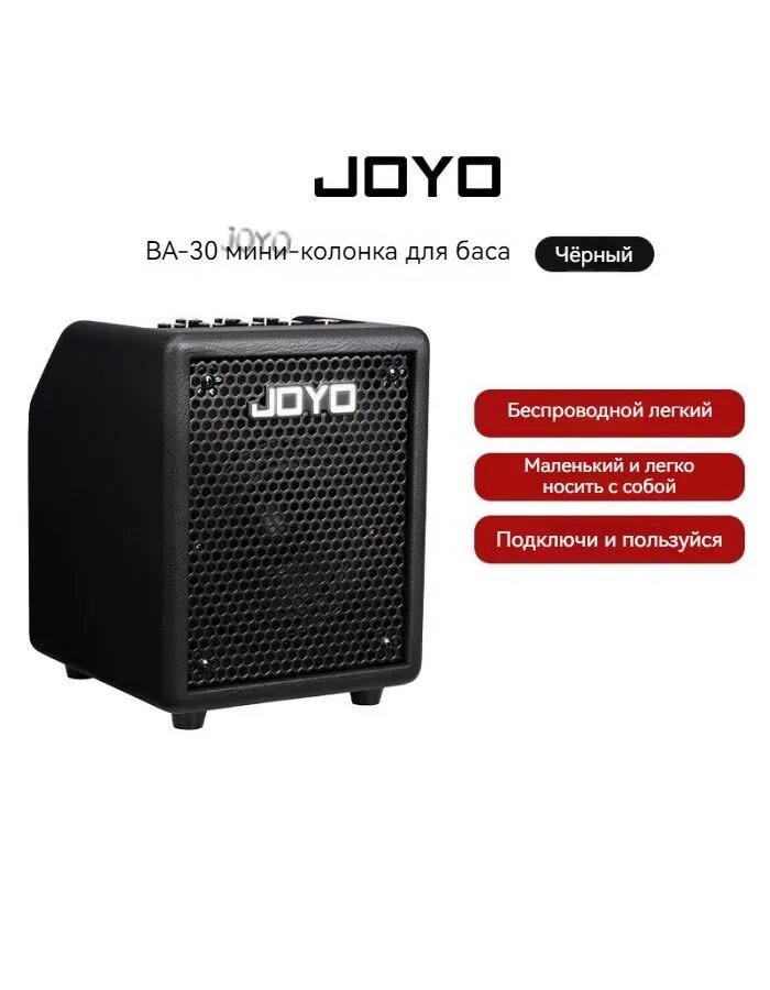 Гитарный комбоусилитель JOYO BA-30 VIBE CUBE, 30 Вт, черный, портативный басовый усилитель