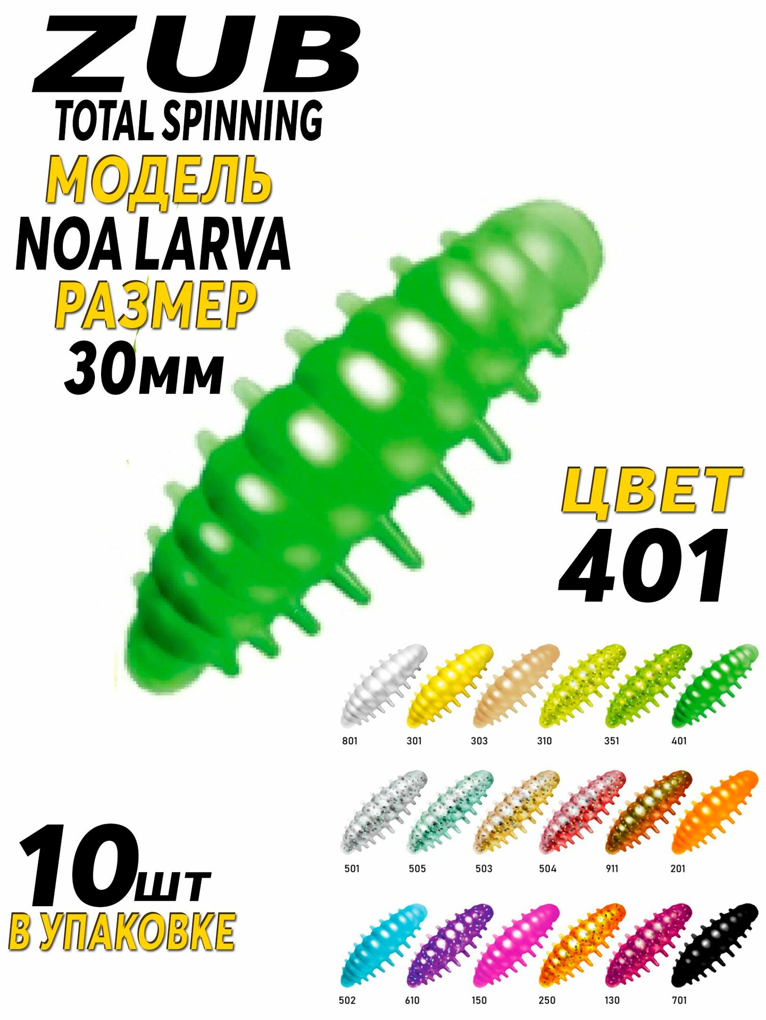 Силиконовая приманка ZUB NOA LARVA 30мм(1,2") -10шт, (цвет 401) Форель, area ловля