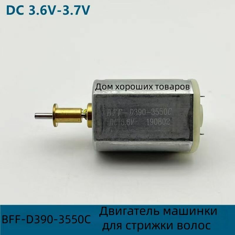 Специальный мотор для машинки для стрижки волос 3.6V3.7V бесшумный с высоким крутящим моментом BFF-D390-3550C запчасти для ремонта электрического фейдера