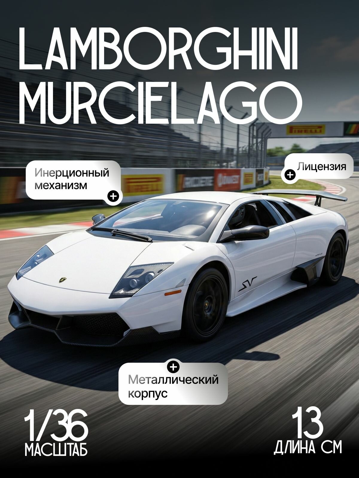 Игрушка коллекционная машинка металлическая Lamborghini Murcielago LP670-4 SuperVeloce (SV), инерционная масштабная модель Ламборгини Мурсиелаго