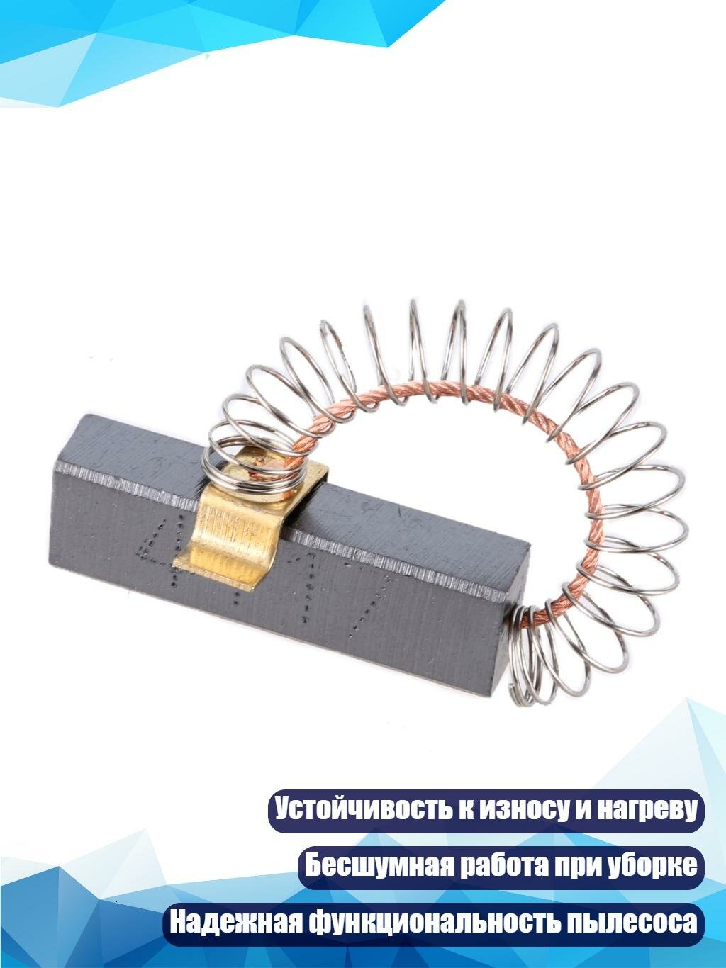 Угольные щётки для пылесоса