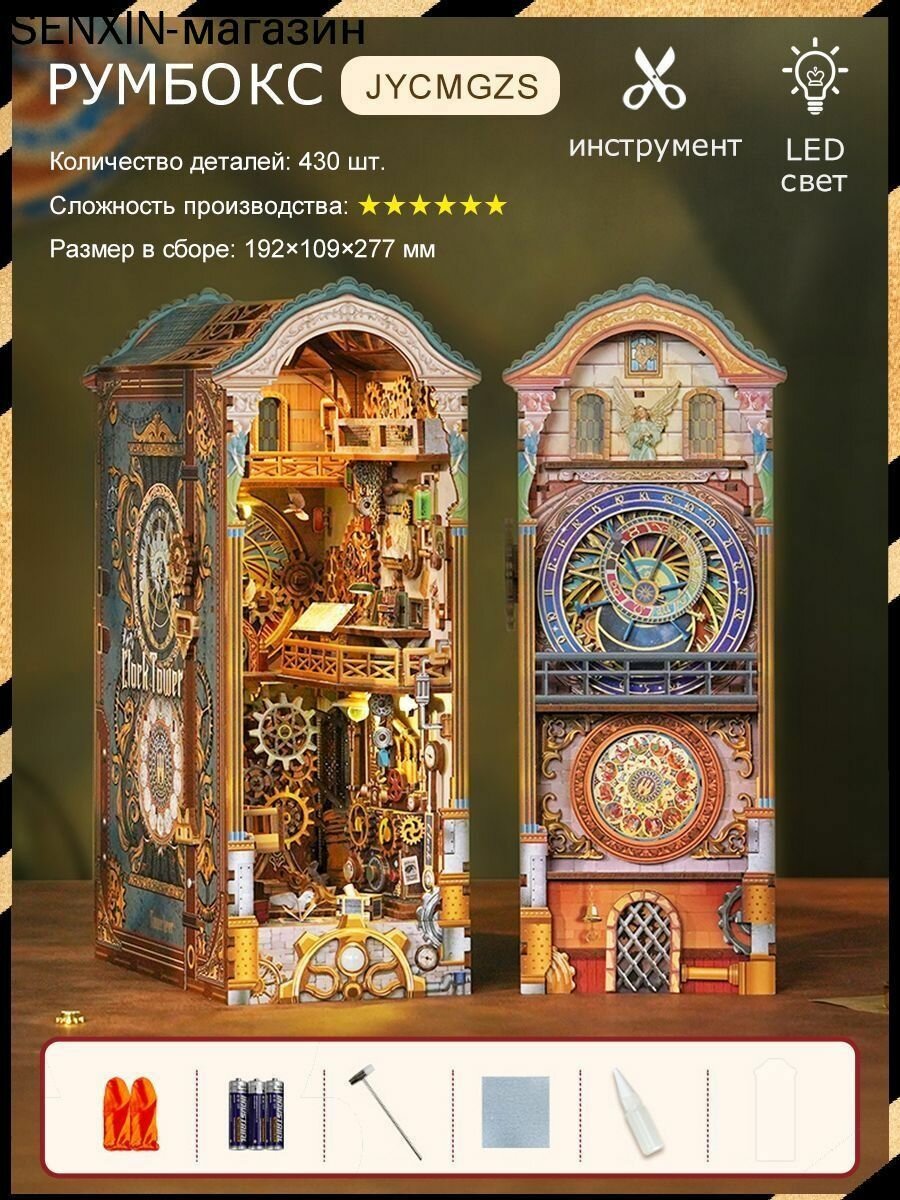 Подарочный Интерьерный конструктор (Румбокс) миниатюра JYCMGZS "Фэнтези о часовой башне" DIY House с куполом