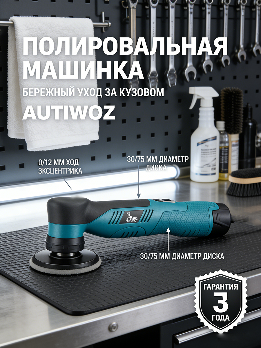 Полировальная машина AUTIWOZ, для авто, 6 скоростей, гарантия 2 года