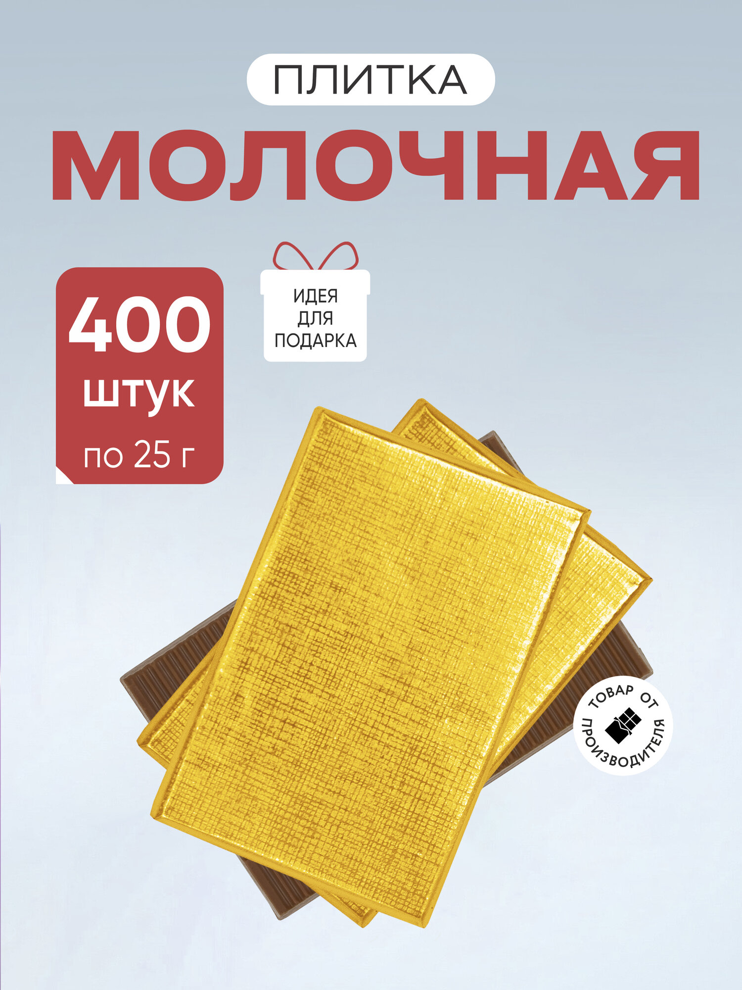Плитки 25 г из молочной глазури в золотой фольге, 400 шт
