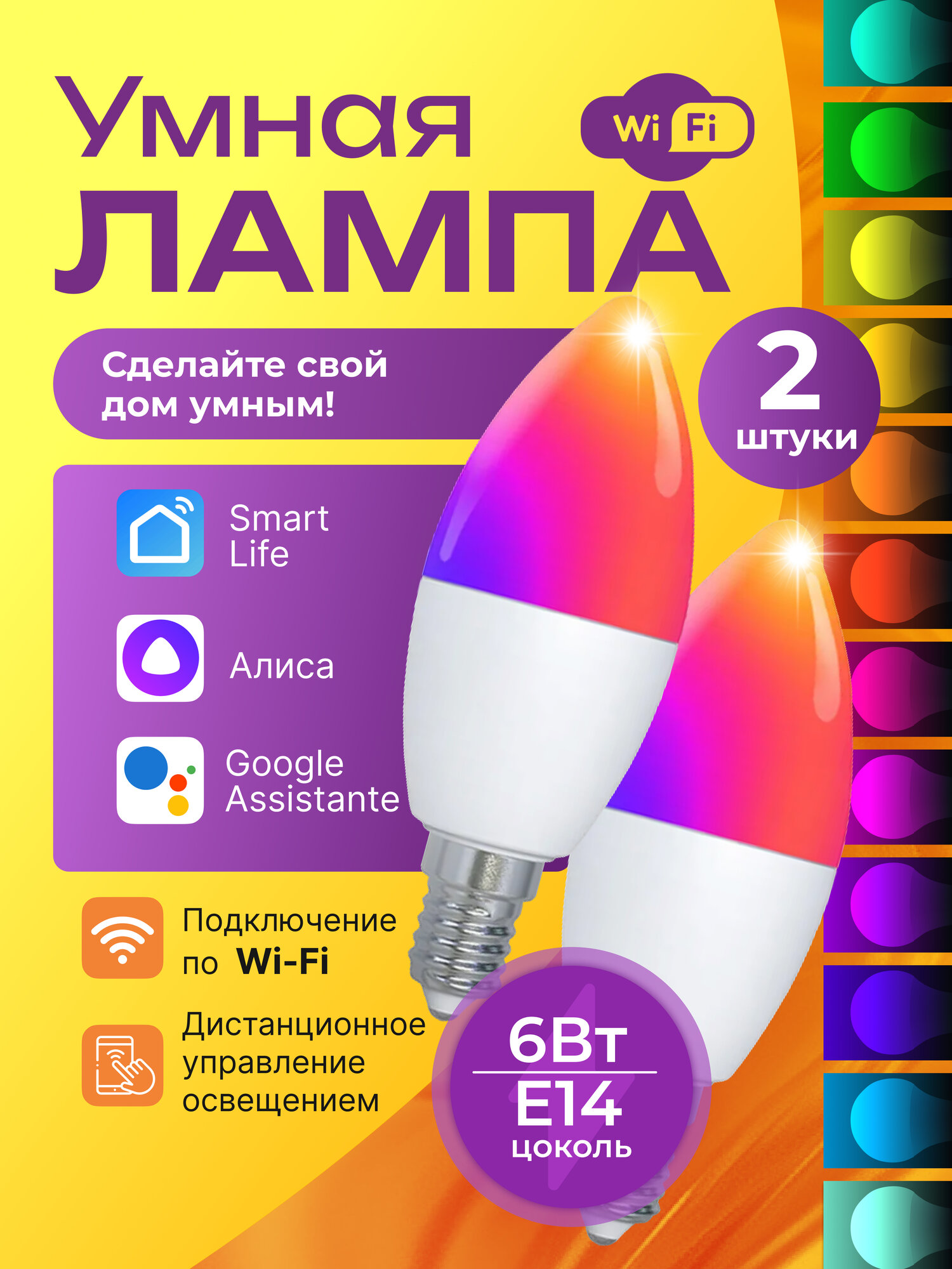 Умная лампочка Wi-Fi 6Вт Е14 Умный дом Алиса/Маруся/Салют - 2 шт