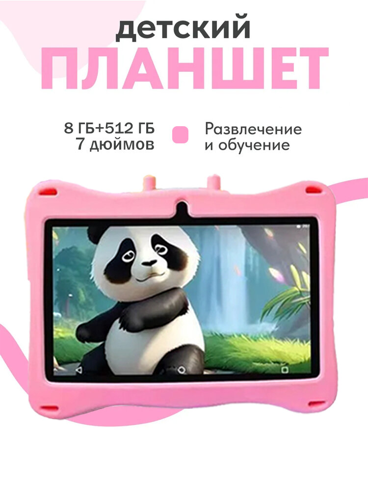 Детский планшет андроид, противоударный, развивающий, 8/512 ГБ, WiFi, Розовый